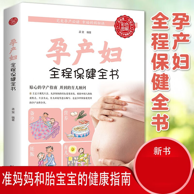 孕产育儿知识图书籍 老婆怀孕我干啥+40周怀孕全程指导+孕产妇全程保健全书  孕产妇全程保健全书(定价45）