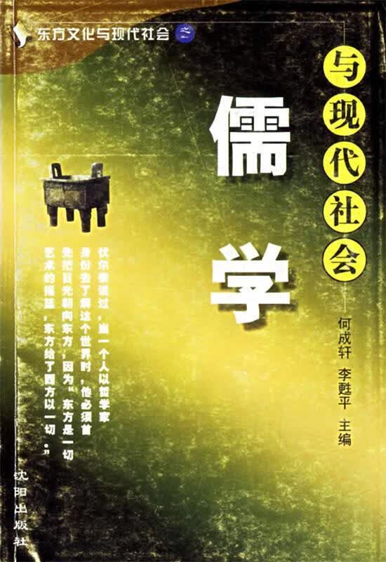 儒学与现代社会