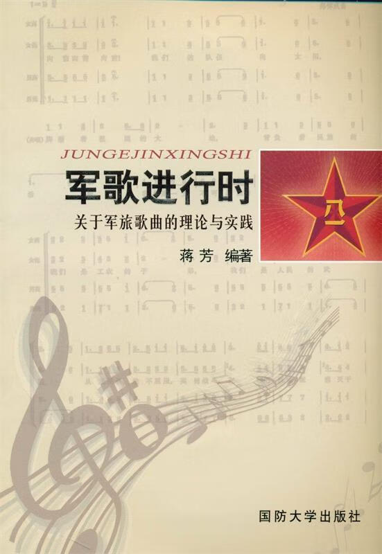 军歌进行时【好书，下单速发】