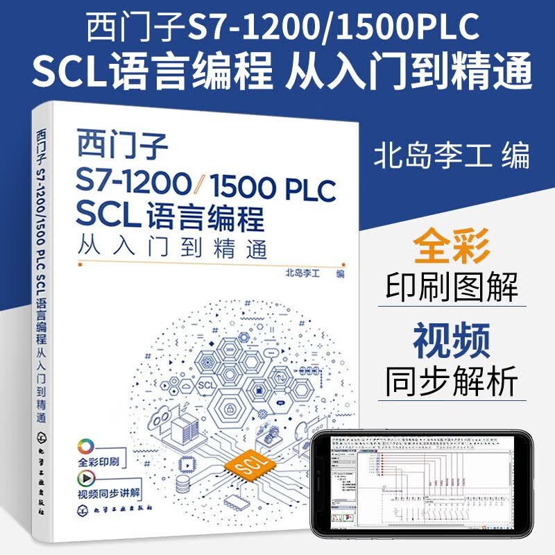 西门子S7 1200 1500 PLC SCL语言编程从入门到精通 北岛李工 编 化学工业出版社 西门子