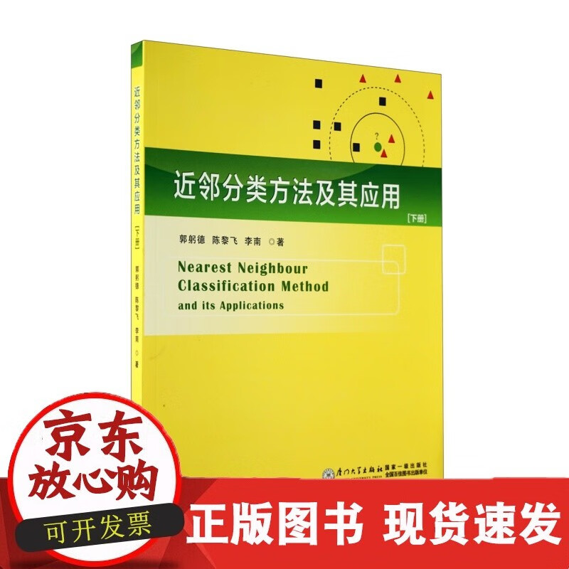 近邻分类方法及其应用（下册）