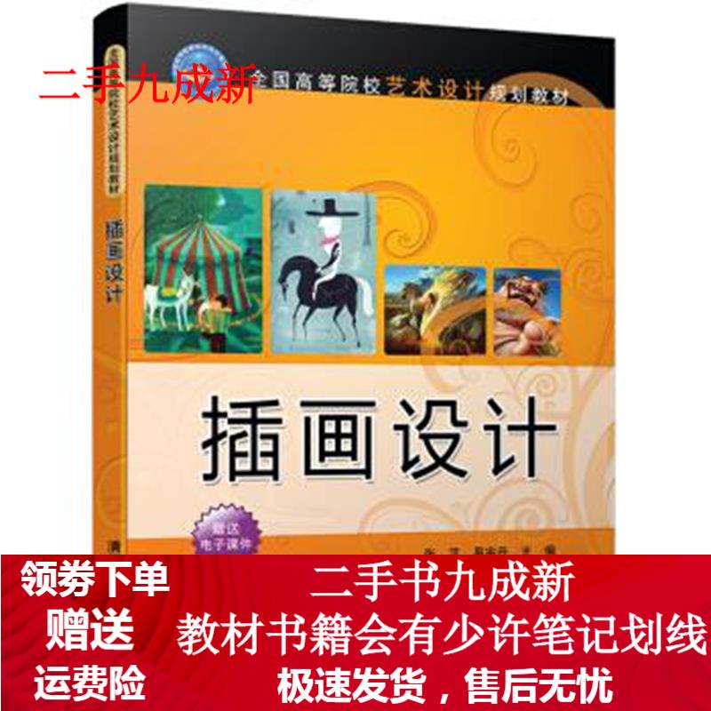 插画设计-赠送电子课件 张艺,易宇丹,张铭倩 等 编 9787302442226 清华大学出版社