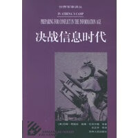决战信息时代——世界军事译丛