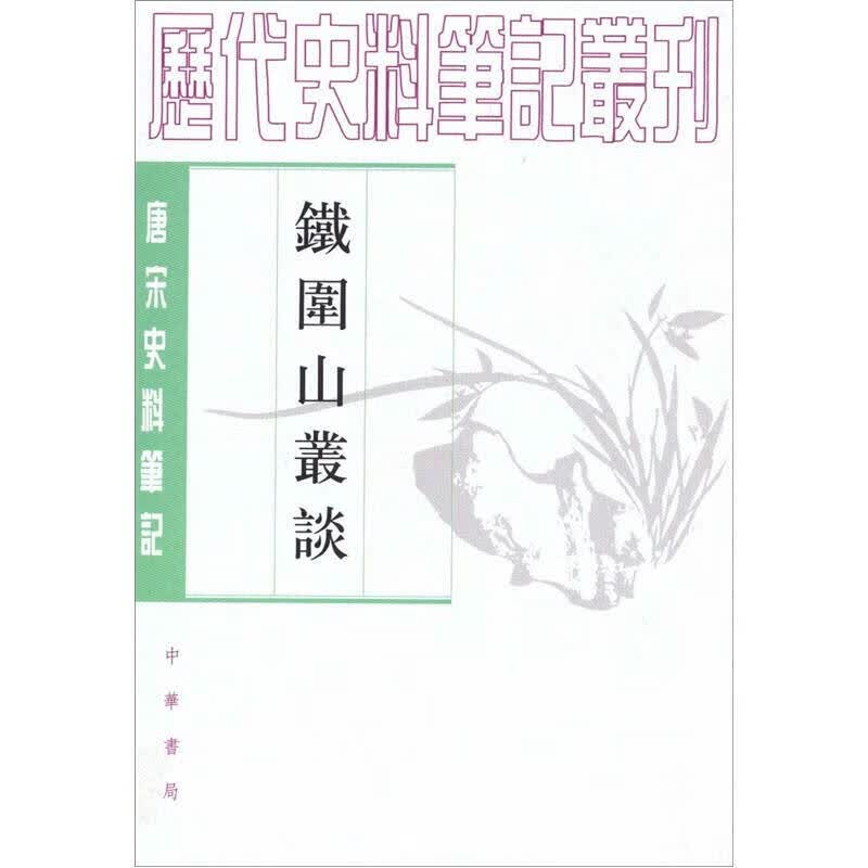 铁围山丛谈【好书】