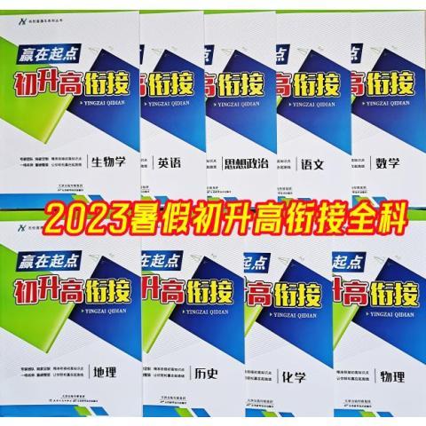 2023鑫宇名校车赢在起点初升高衔接 语数英物化生政史地 生物 高中一年级 地理