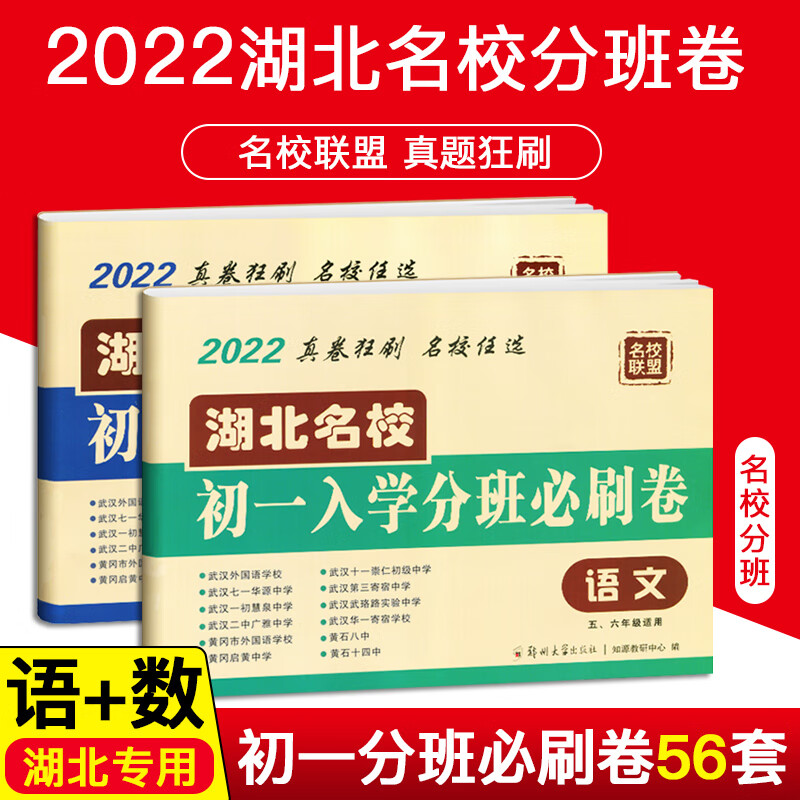 2022湖北名校小升初招生分班必刷卷语文数学全套2小学升学考试试卷六年级毕业考试初一入学分班必刷卷武汉冲刺名校小升初真题试卷 湖北名校 初一入学分班必刷卷 【语文+数学】 小学升初中