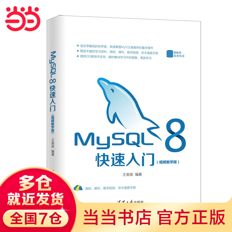MySQL 8快速入门（视频教学版）