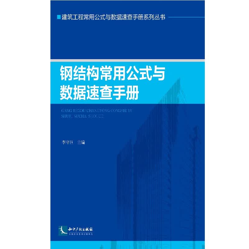 钢结构常用公式与数据速查
