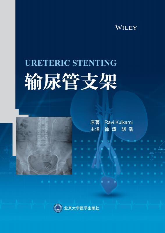 【现货】输尿管支架徐涛 北方图书城