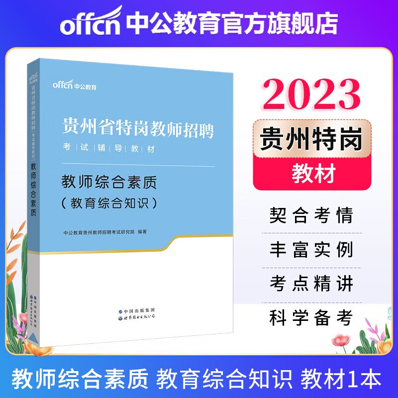 中公教育2023贵州省特岗教师招聘考试教材贵州特岗教招：教师综合素质