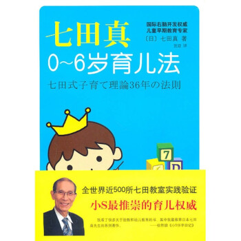 七田真0-6岁育儿法