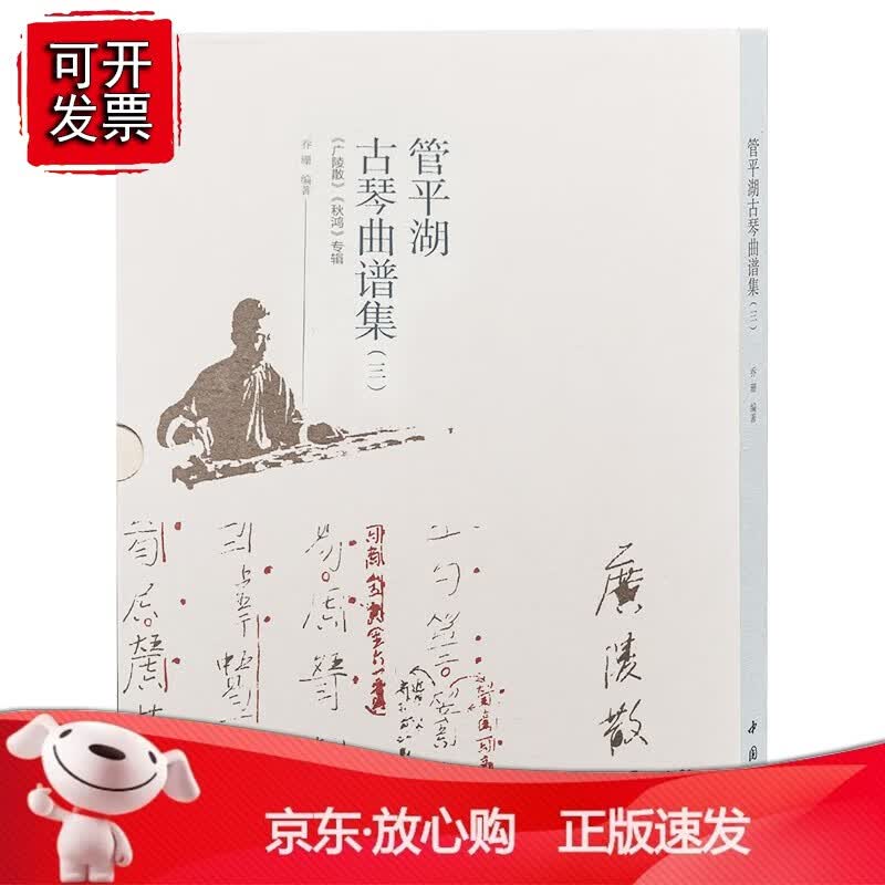 管平湖古琴曲谱集（三）