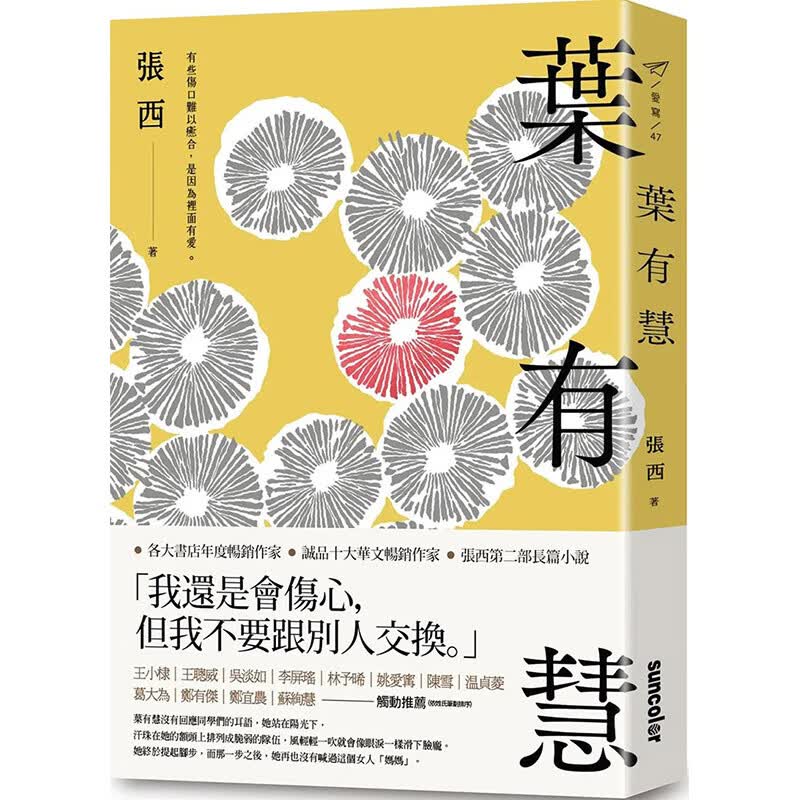 【翰德图书】叶有慧 港台原版图书籍台版繁体中文 张西 小说 三采出版