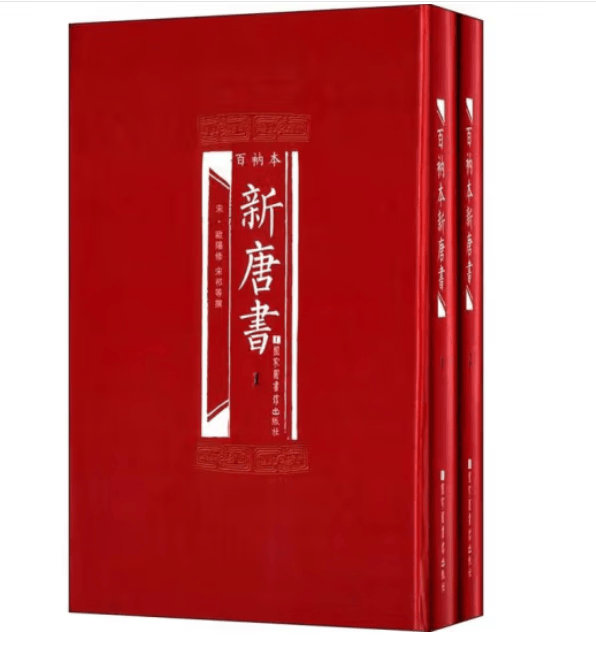 百衲本新唐书（全2册  16开精装）9787501354115
