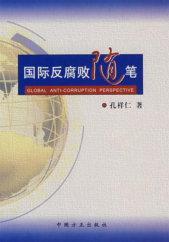 国际反腐败随笔 孔祥仁著