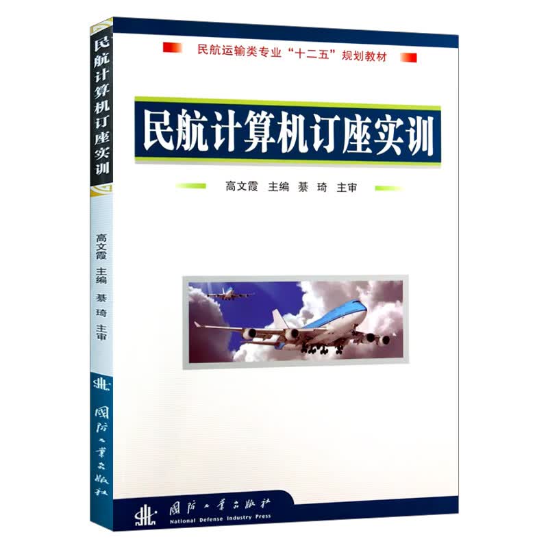 民航计算机订座实训 国内订座业务基础知识国内自动出票业务基础知识国内BSP电子客票主要操作基础订座业