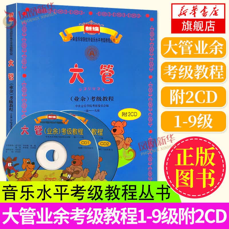 大管业余考级教程1-9级 人民音乐出版社 新编中央音乐学院校外音乐水平考级教程丛书 古经典器乐曲集大管业余考级练习曲教材书