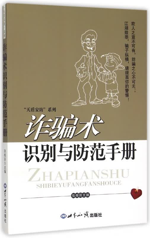 诈骗术识别与防范手册/天盾安防系列
