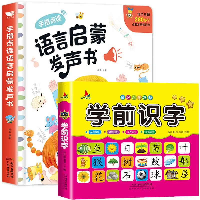会说话的早教有声书 宝宝手指点读书语言启蒙发声书01一2-3岁宝宝学说话绘本语言表达儿童适合一岁半两 语言启蒙发声书+学前识字