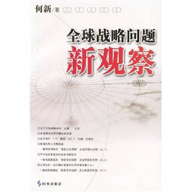 全球战略问题新观察【好书】