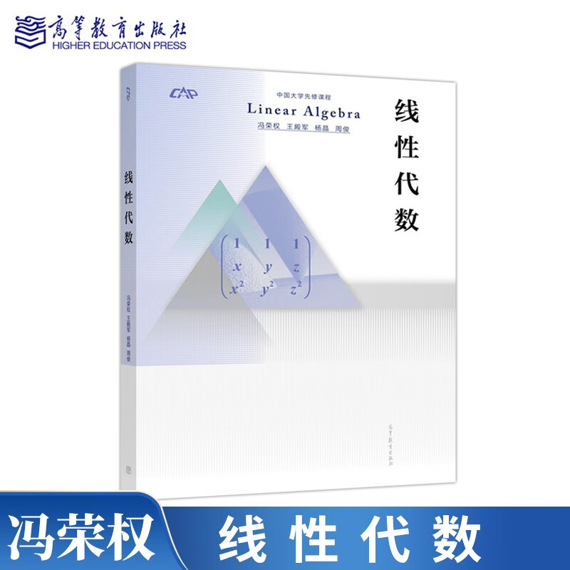 包邮 线性代数 冯荣权 王殿军 周俊 中国大学先修课程 高等教育出版社