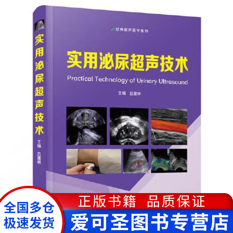 实用泌尿超声技术(精)经典超声医学系列【好书，下单速发】