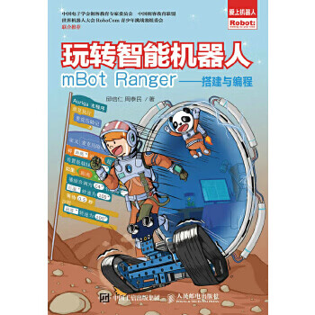 玩转智能机器人mBot Ranger-搭建与编程