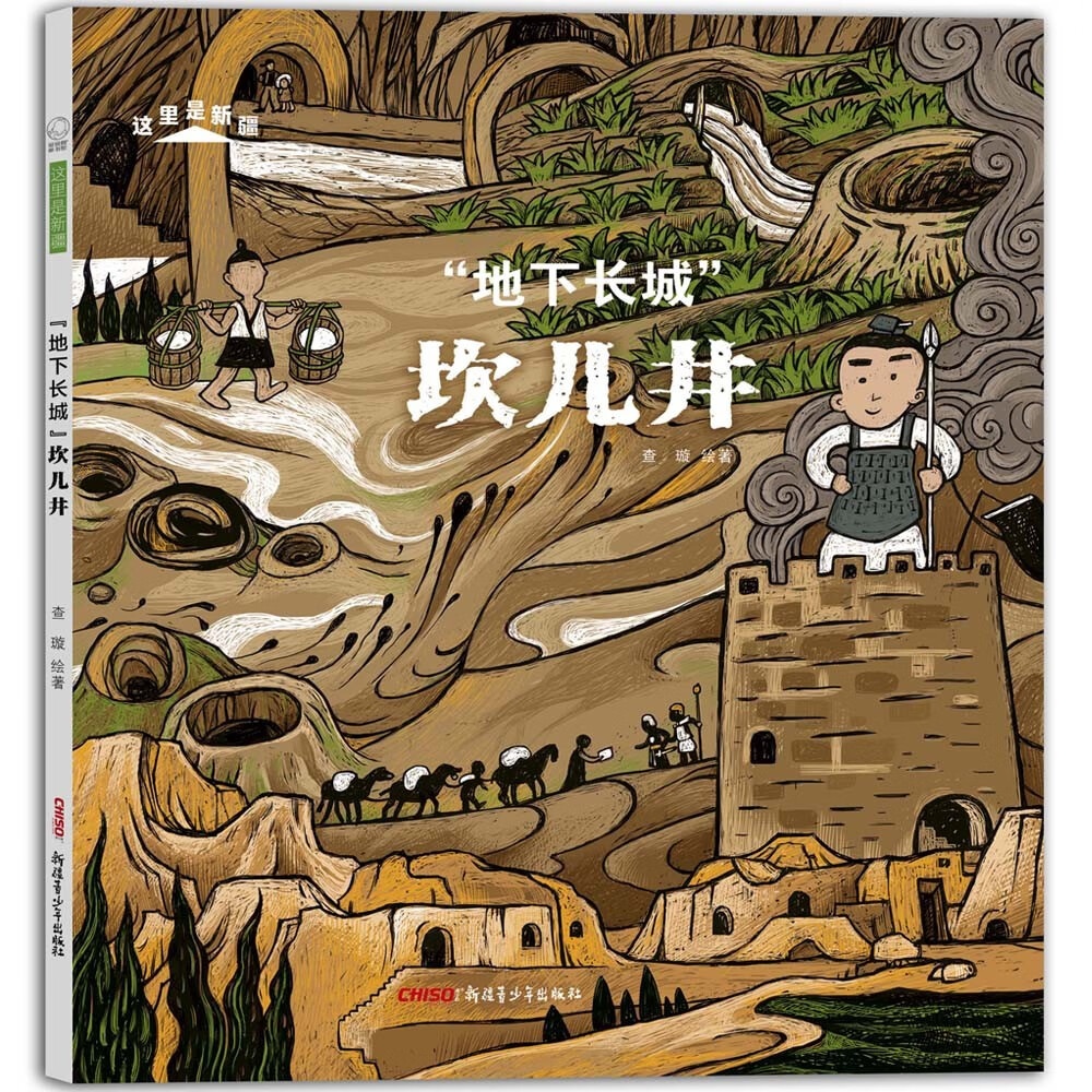 这里是新疆·“地下长城”坎儿井，5-12岁，文物的保护和传承，绘本+漫画，纸上游新疆，神秘的古代水利工程，入选2023年中国好书榜6月月榜