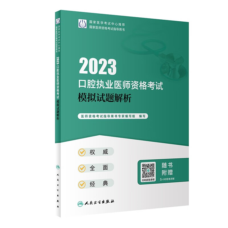 人卫版·2023口腔执业医师资格考试模拟试题解析·2023新版·医师资格考试