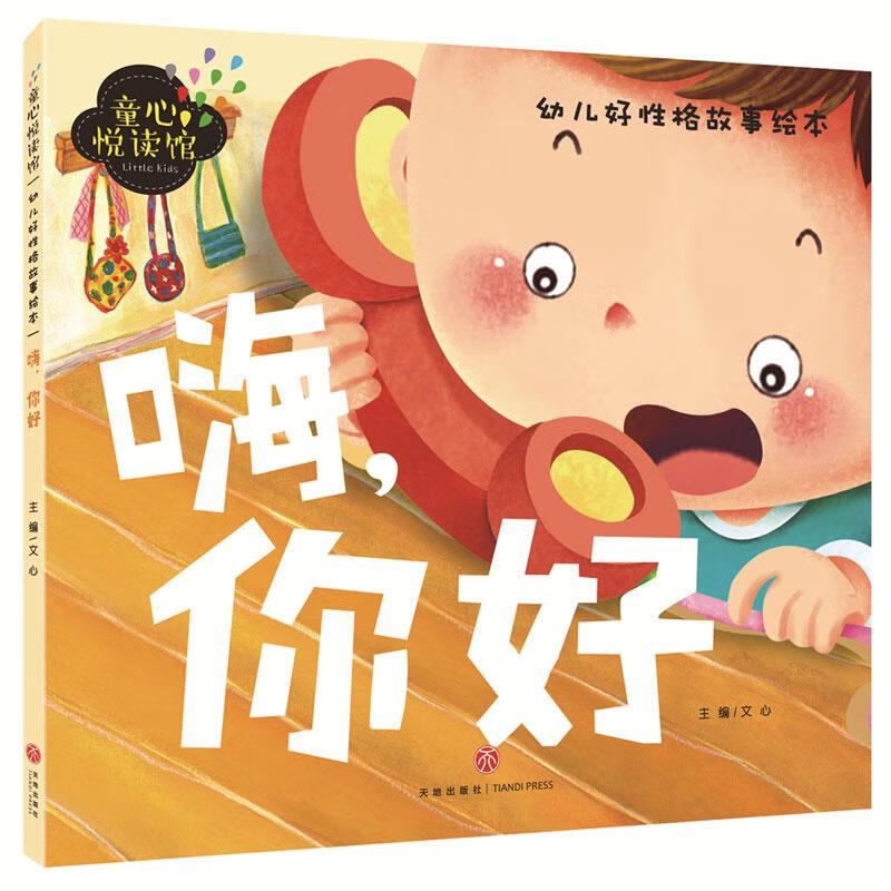 嗨,你好精美大图,拼音助读,性格培养,亲子