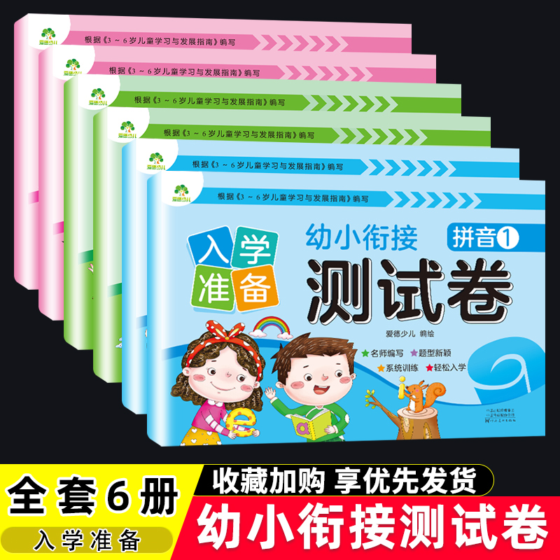 幼小衔接学前测试卷全6册拼音语言数学12综合测试卷天天练3-6岁儿童适用幼儿园升小入学准备教材同步幼升小综合专项练习册爱德少儿 全套6册