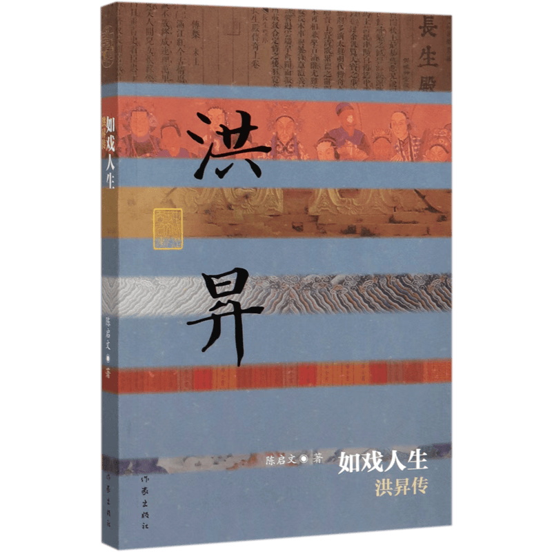 如戏人生(洪昇传)/中国历史文化名人传丛书