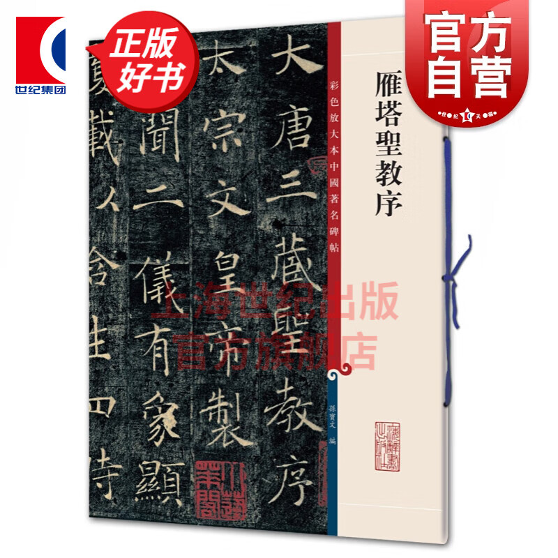 雁塔圣教序 彩色放大本中国著名碑帖 第二集辑 上海辞书出版社 孙宝文