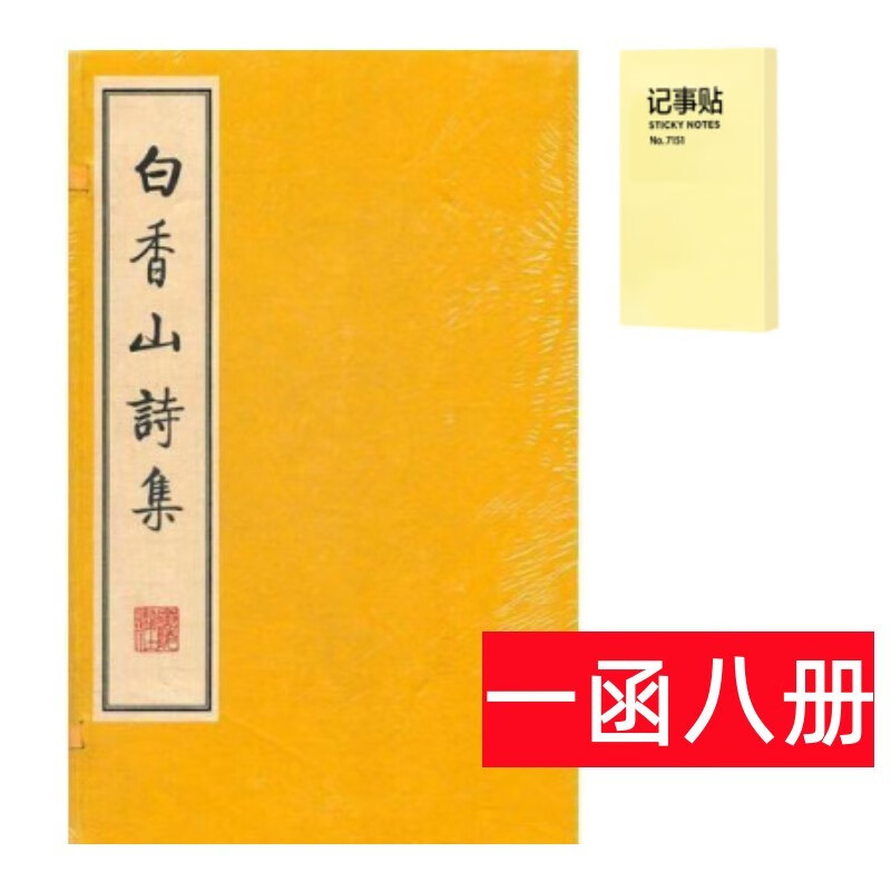 白香山诗集 线装8册+记事便签1本