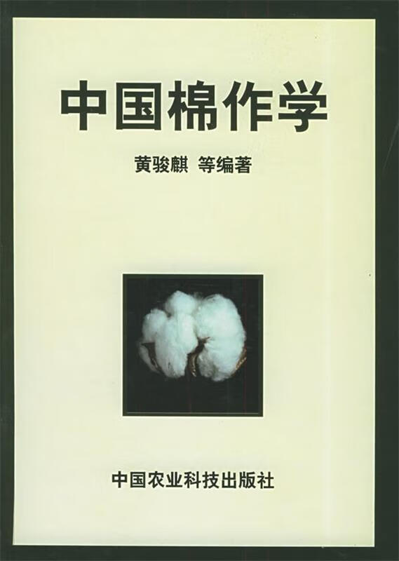 中国棉作学 黄骏麒【书】