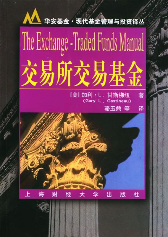 交易所交易基金