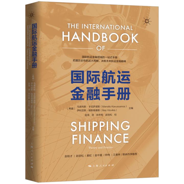 航运金融手册/书籍