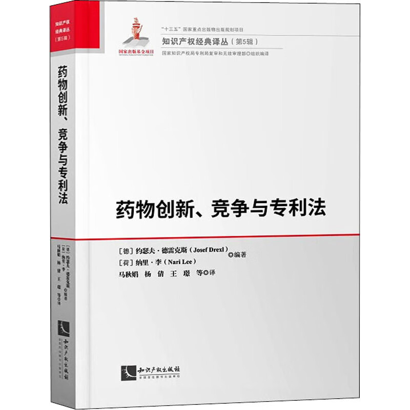 药物创新、竞争与专利法
