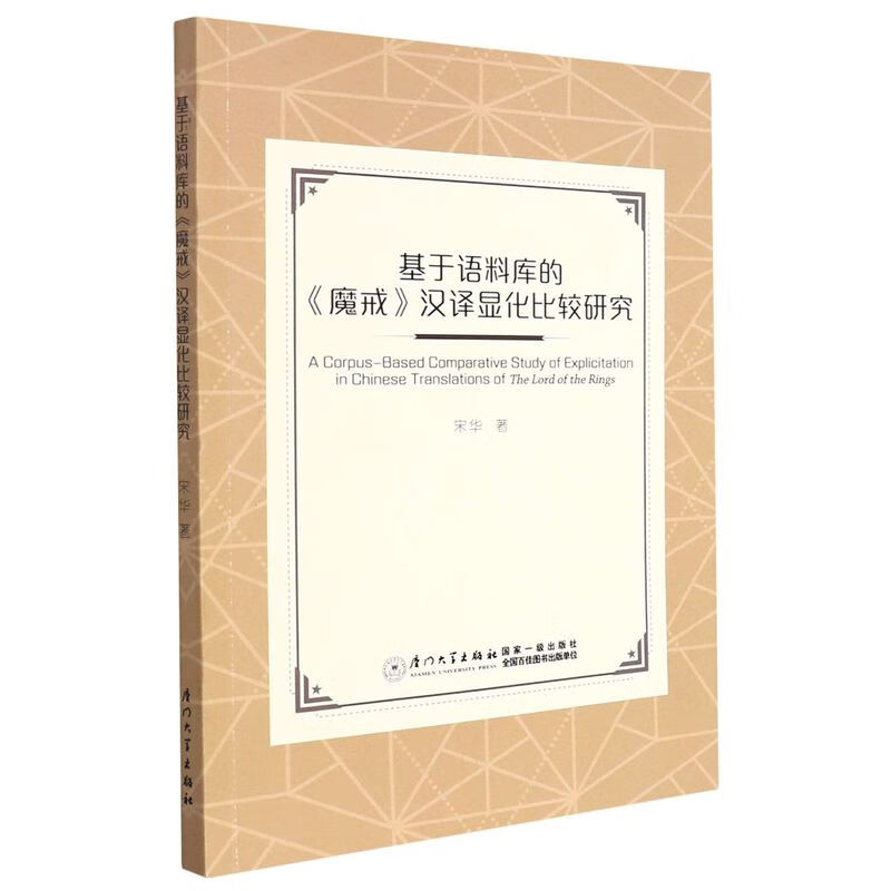 基于语料库的魔戒汉译显化比较研究
