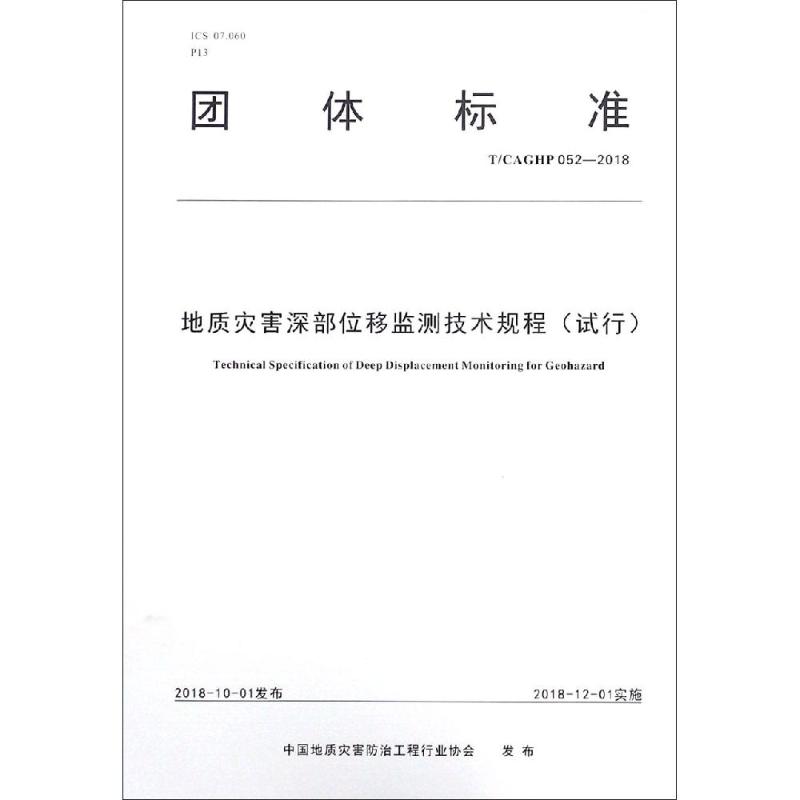 地质灾害深部位移监测技术规程(试行)