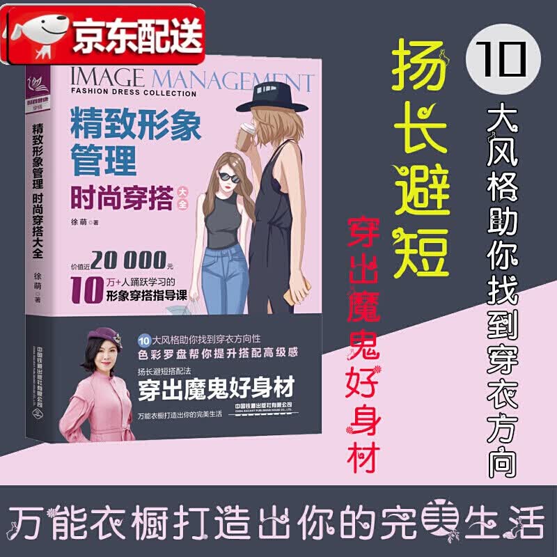 【新书现货】精致形象管理时尚穿搭大全 服装搭配教程书 女生大全时尚女装服饰色彩搭配图技巧 徐萌