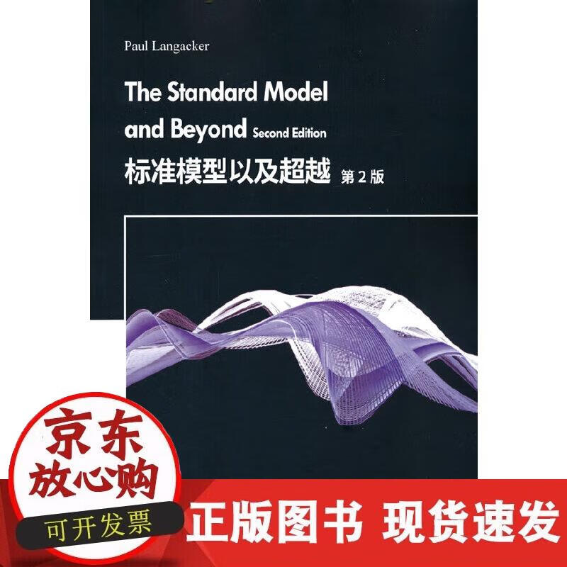 【现货】标准模型以及 第2版