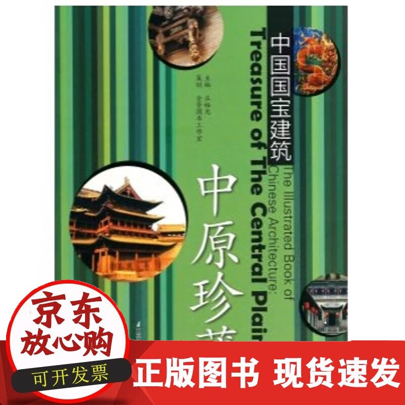 速发 中国国宝建筑.中原珍藏