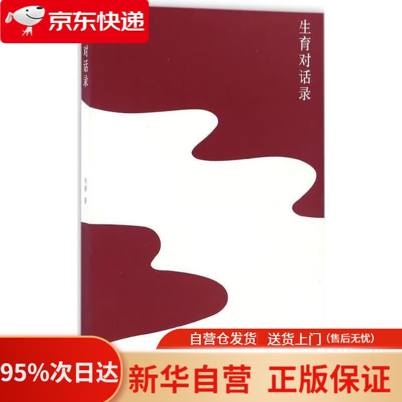 生育对话录 宋涵 生活书店出版有限公司 9787807681724
