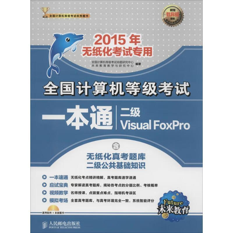 全国计算机等级考试一本通【书】