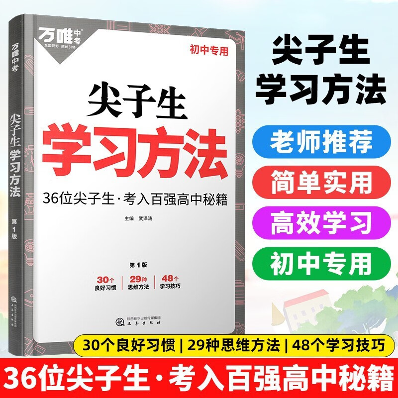 官方】万唯中考这一年中学生青春励志书籍初中课外读物高效学习方法逆袭高手七八九年级作文畅销万维中考这一年【第2辑】尖子生学习方法 尖子生学习方法