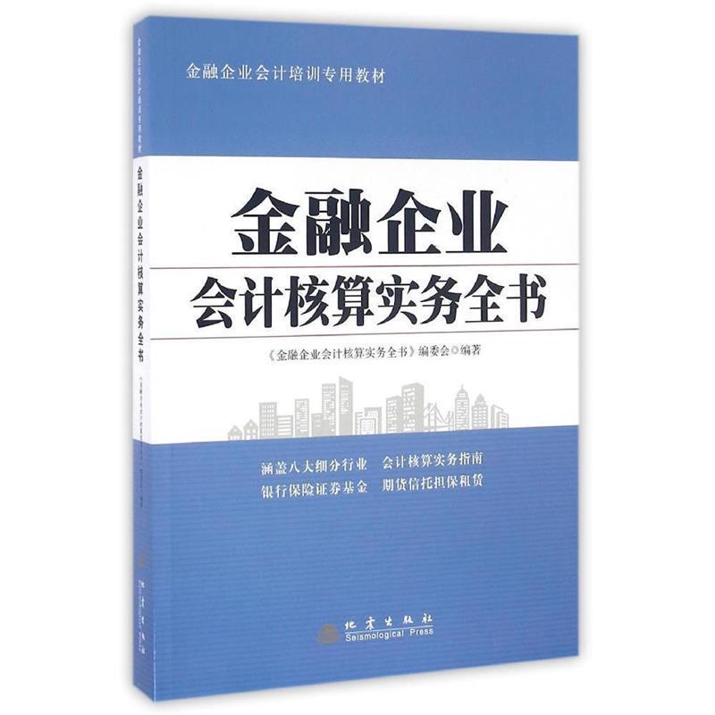 金融企业会计核算实务全书