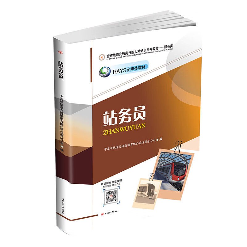 【配随堂微课视频】站务员 ISBN：9787564355128 城市轨道交通高技能人才培训系列教材 宁波地铁