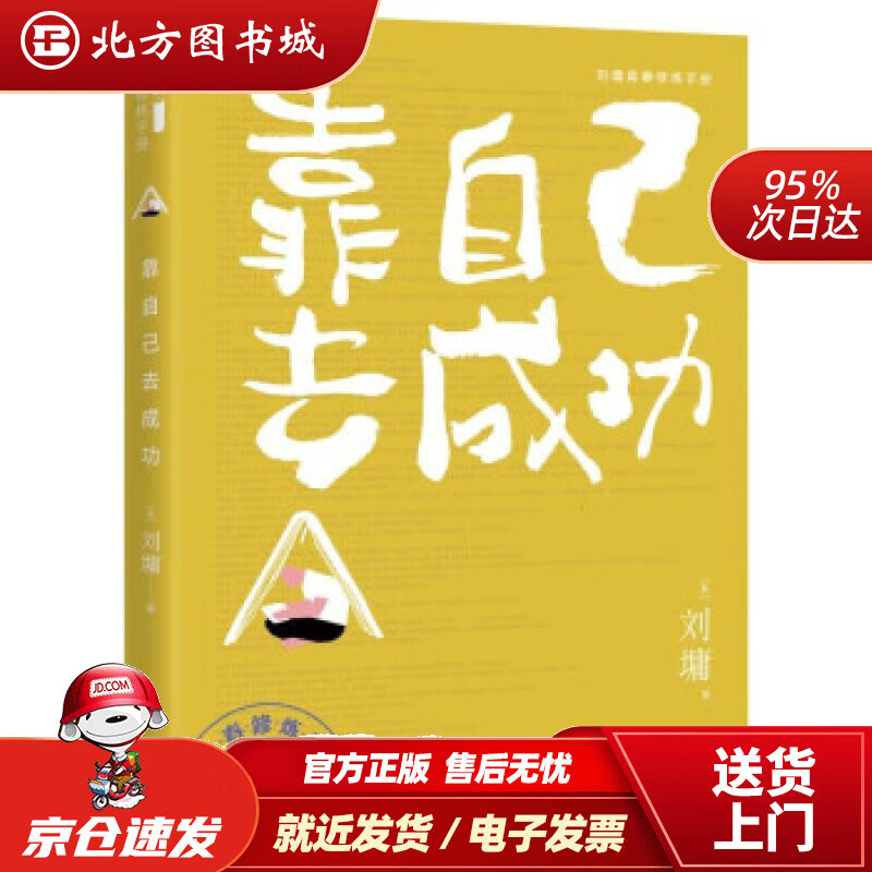 【现货】靠自己去成功刘墉青春修炼手册[美]刘墉著 北方图书城