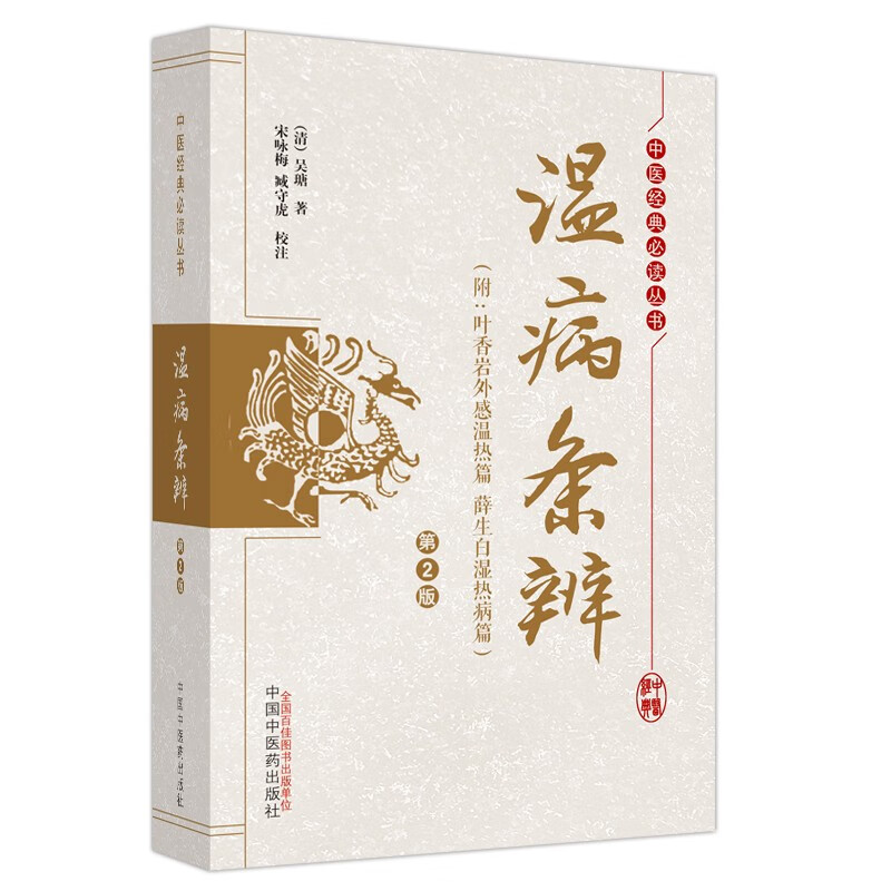 温病条辨（第二2版）附叶香岩外感温热篇 薛生白湿热病篇(清) 吴瑭 著 中国中医药出版社 中医经典必读丛书